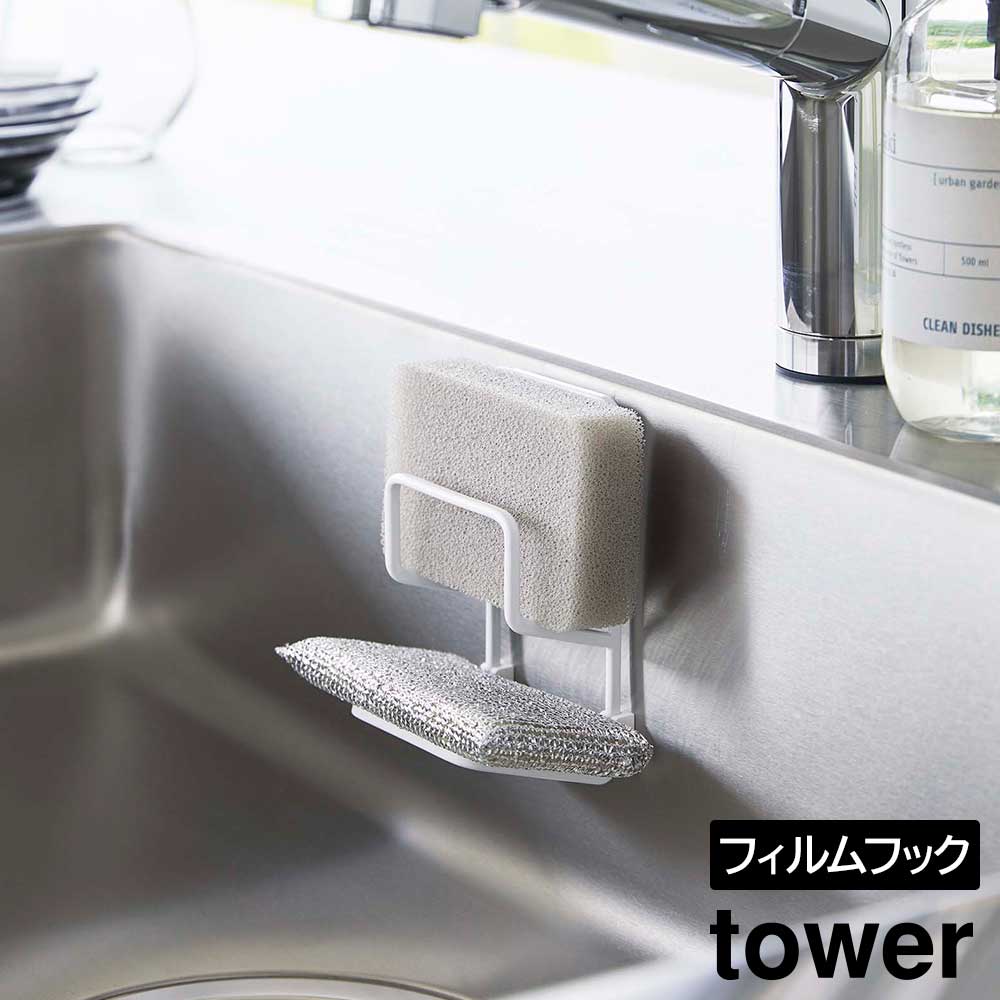 【正規販売店】フィルムフックスポンジホルダー タワー ダブル 山崎実業 tower 耐荷重 約500g ホワイト ブラック 7017 7018 スポンジホルダー シンプル 水回り用品 キッチン ...