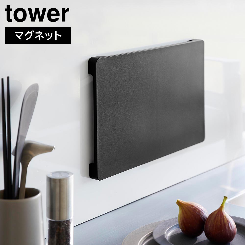 【正規販売店】食洗機対応 マグネット抗菌まな板 タワー 山崎実業 tower ホワイト ブラック 7012 7013 タワーシリーズ yamazaki|ビューティーパーク（BEAUTY ...