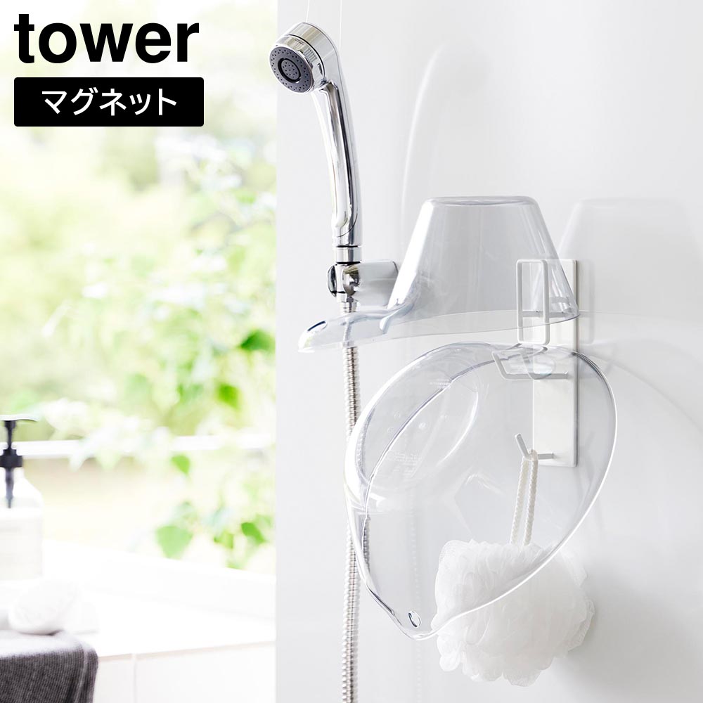 【正規販売店】マグネットバスルーム手おけ&湯おけホルダー タワー 山崎実業 tower ホワイト ブラック 1977 1978 洗面器 yamazaki タワーシリーズ|ビューティーパーク ...