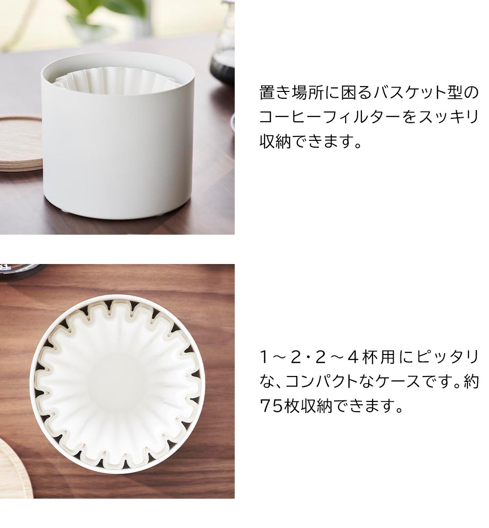 【正規販売店】バスケット型コーヒーペーパーフィルターケース リン S 山崎実業 RIN Sサイズ ブラウン ナチュラル 4566 4567 ...