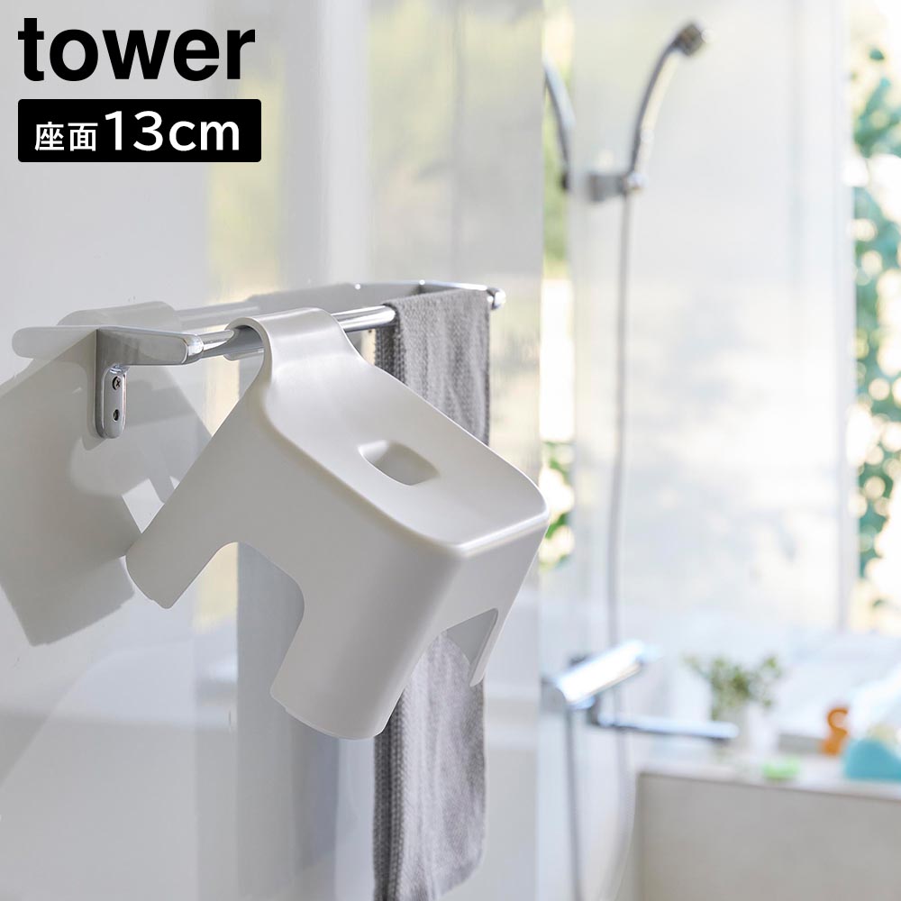 【正規販売店】引っ掛け風呂イス タワー キッズ用 SH13 山崎実業 tower 座面13cm ホワイト ブラック 1763 1764|ビューティーパーク（BEAUTY PARK）美容通販サイト