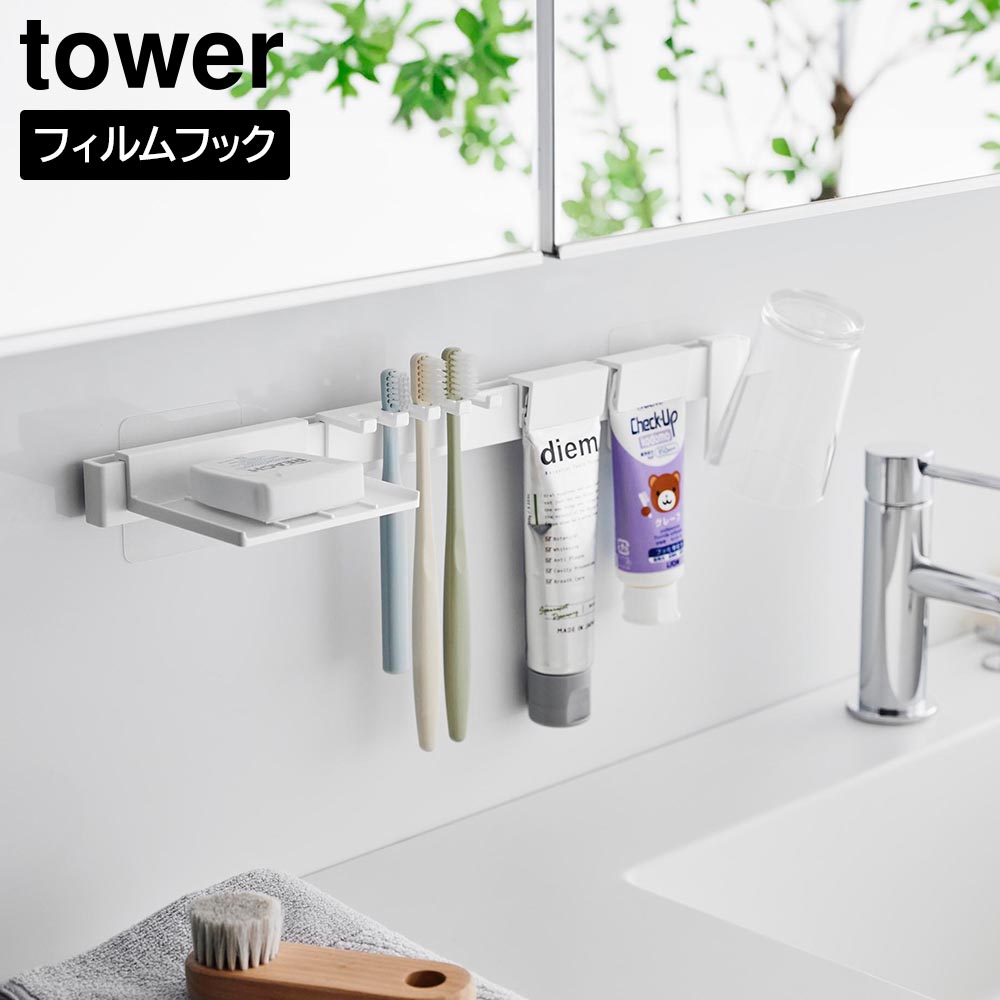 【正規販売店】フィルムフック歯ブラシ&歯磨き用品収納セット タワー 山崎実業 tower ホワイト ブラック 1879 1880 歯ブラシスタンド 歯ブラシホルダー yamazaki タワー ...