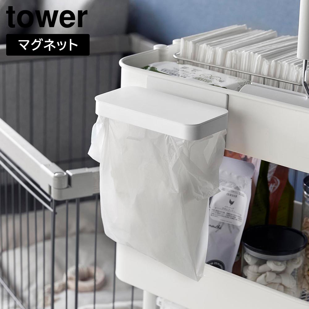 【正規販売店】ワゴンに付けられるマグネット蓋付きポリ袋ホルダー タワー 山崎実業 tower ホワイト ブラック 1701 1702 ゴミ箱|ビューティーパーク（BEAUTY PARK）美容通販サイト