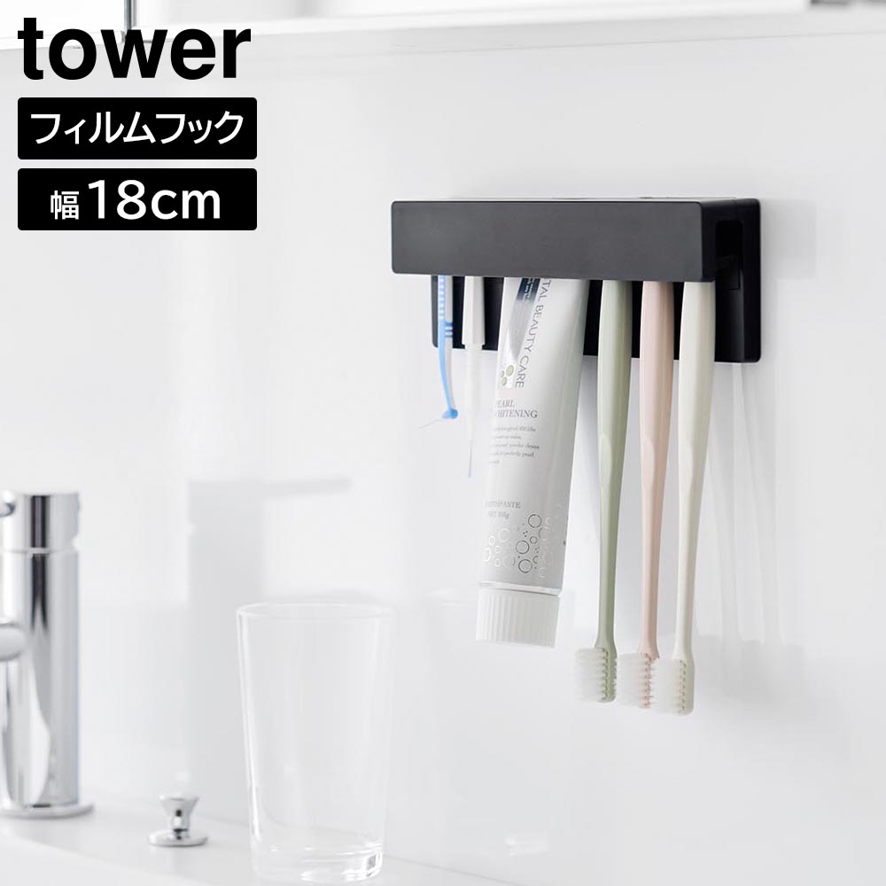 【正規販売店】フィルムフック差し込み式歯ブラシ&チューブホルダー タワー W18 山崎実業 tower ホワイト ブラック 1497 1498 歯ブラシホルダー 浮かせる収納 yamazaki ...