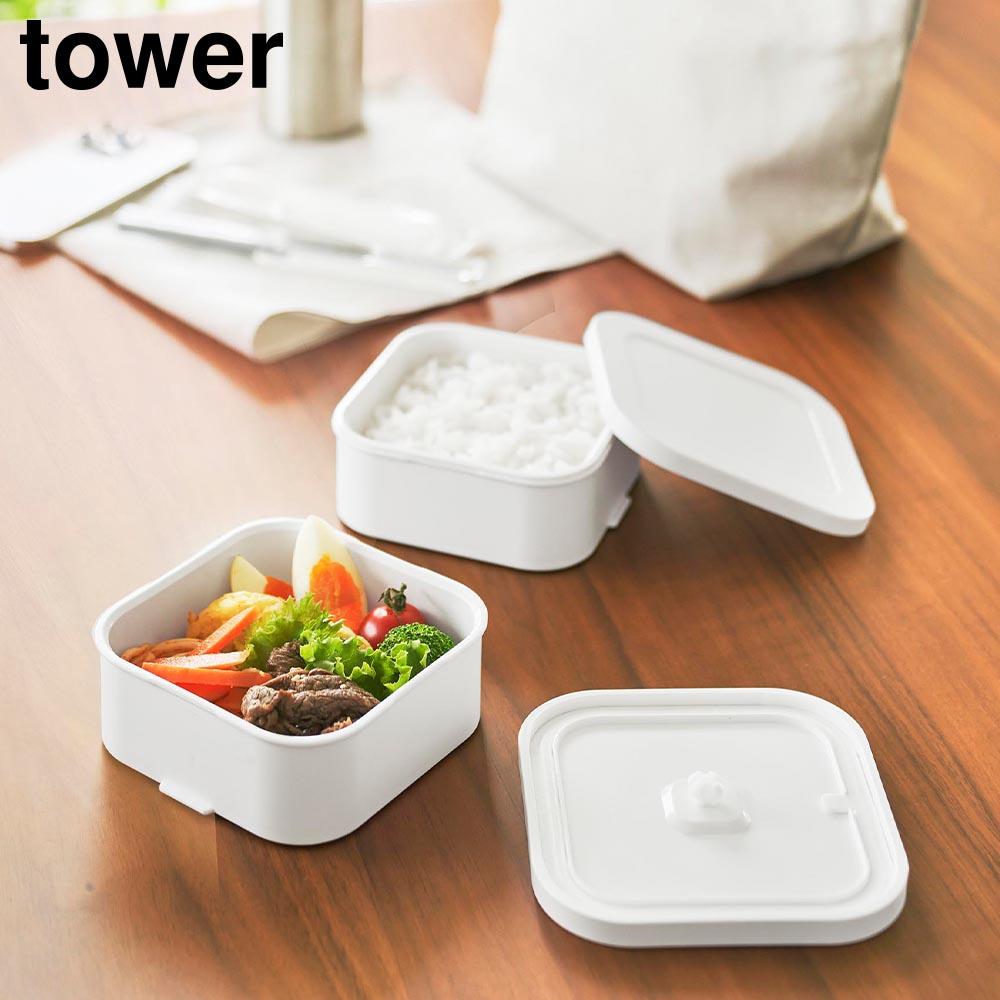 【正規販売店】冷凍ごはん容器&バルブ付き密閉ランチボックスセット タワー 山崎実業 tower ホワイト ブラック 1365 1366 弁当箱 2段 電子レンジ 冷凍庫 食洗機 OK ザル付き ...